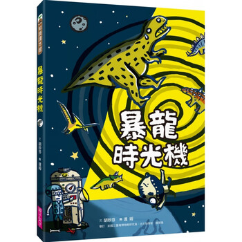 现货台版 暴龙时光机 观察了解暴龙恐龙知识读本少儿趣味人气插画绘本儿童