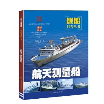 航天测量船
