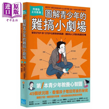 图解青少年的难搞小剧场 阿德勒正向教养 帮你STEPBYSTEP化解青春期风暴 港台原版 地平线文化