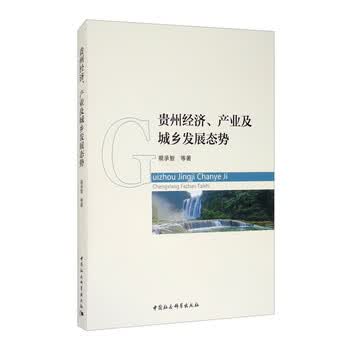 贵州经济、产业及城乡发展态势