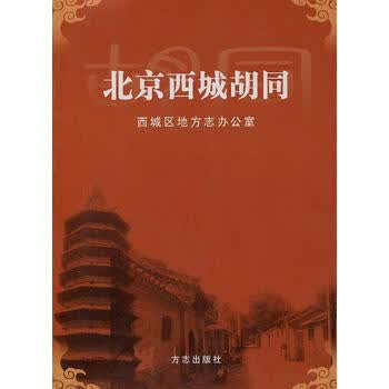 北京西城胡同【正版图书】