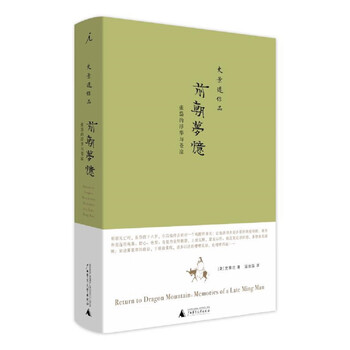史景迁作品·前朝梦忆：张岱的浮华与苍凉