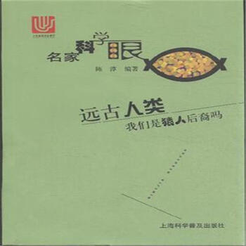 远古人类-我们是猿人后裔吗-名家科学眼 陈淳 科普读物 9787542762450