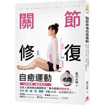 预售 关节修复自愈运动 10秒伸展 简单有效 集中锻炼偷懒肌肉 台版原版 笹川大瑛 苹果屋