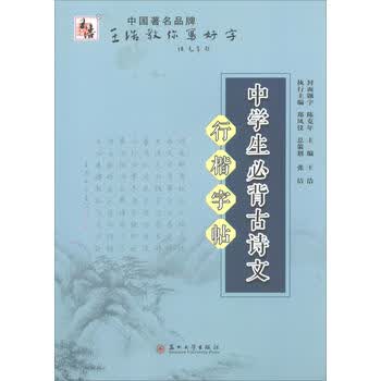 中学生古诗文行楷字帖  王浩  苏州大学出版社  书法 书籍