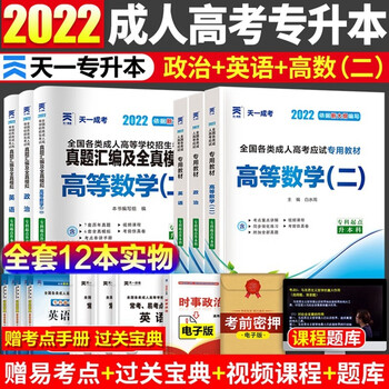现货2022年成人高考专升本教材 成考专升本教材 政治 英语 高数二 成考教材 历年真题 全套6本