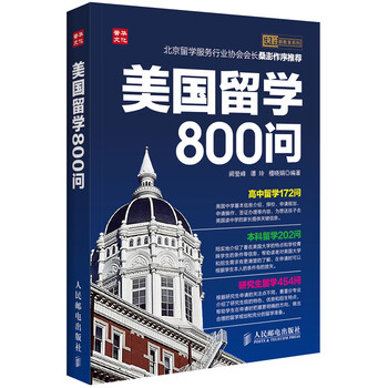美国留学800问 阙登峰,谭玲,檀晓娟 9787115320452 人民邮电出版社