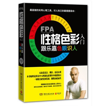 FPA性格色彩入门 跟乐嘉色眼识人 乐嘉【正版图书】