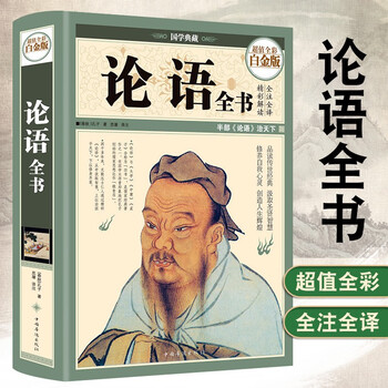 【彩图全解】论语国学经典正版全解译注通译原文全书初中生青少年小学生孔子书籍学庸中国哲学伦语