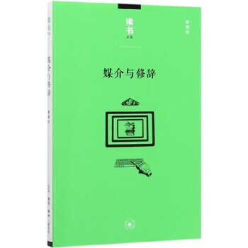 媒介与修辞/读书文丛