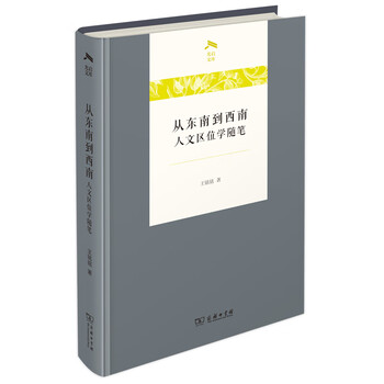 从东南到西南——人文区位学随笔/光启文库