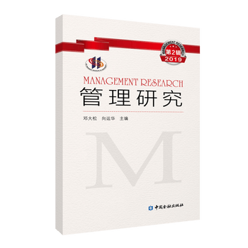 管理研究(2019年第2辑)