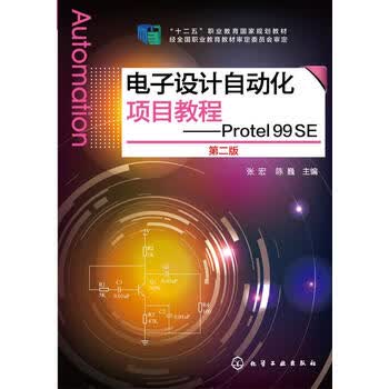 正版电子设计自动化项目教程:Protel 99 SE(张宏)(第二版） 张宏、陈巍 主编 化学工业出