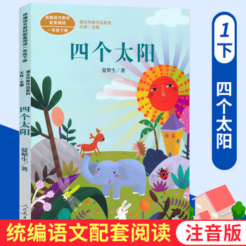 四个太阳 夏辇生 语文教材配套阅读一年级下册课文作家作品系列1年级下册 王林主编 小学生教辅阅读