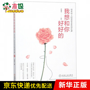 我想和你好好的(给年轻人的亲密关系成长课)