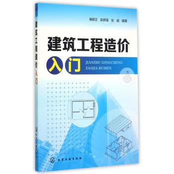 建筑工程造价入门