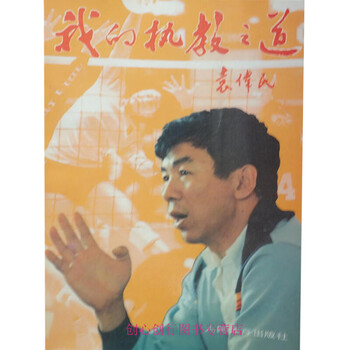 我的执教之道【正版图书 下单速发】 袁伟民