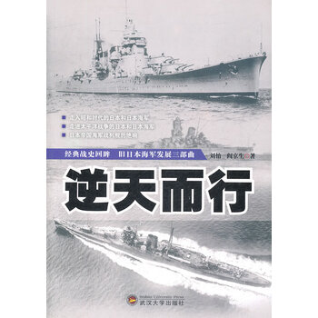 经典战史回眸旧日本海军发展三部曲:逆天而行【正版图书 放心购买】