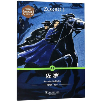 佐罗/外教社法语悦读系列