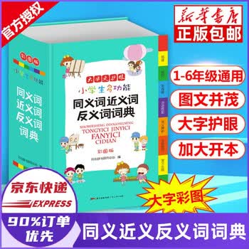 小学生多功能成语词典英语词典字典 同义词近义词反义词 组词造句好词好句好段名人名言谚语歇后语搭配词典 同义词近义词反义词词典彩图大字版