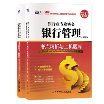 天一2022银行从业试卷套装法律法规+银行管理（共2本）