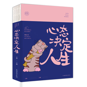 正版 [社版]心态决定人生 9787511375292 中国华侨 文德 著