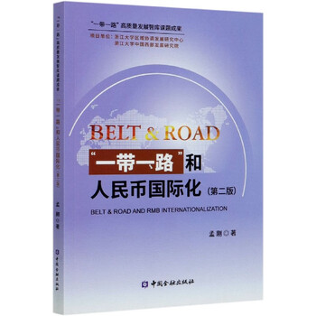 一带一路和人民币国际化(第2版)