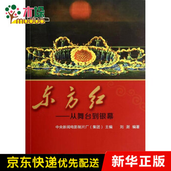 东方红--从舞台到银幕