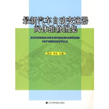 汽车自动变速器阀体维修图集【正版图书】