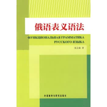 俄语表义语法 张会森　著