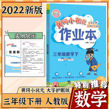 2022三年级下册黄冈小状元 作业本数学人教版