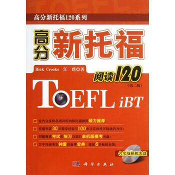 高分新托福阅读120(附光盘第2版)/高分新托福120系列