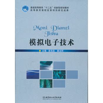 模拟电子技术 彭克发,蔺玉珂 北京理工大学出版社【正版图书】