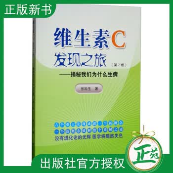维生素c发现之旅 揭秘我们为什么生病 张科生 东南大学出版社维生素C在人们生病治病过程中的作用