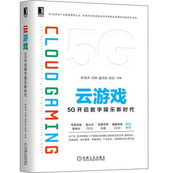 云游戏 5G开启数字娱乐新时代 林瑞杰 冯林 等著 机械工业出版社