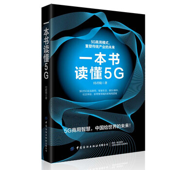 正版包邮 一本书读懂5G 一本书读懂中国5G商业未来发展 5G商业应用技术