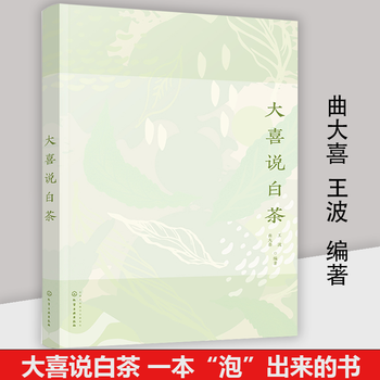 大喜说白茶 烹饪/美食 茶酒饮品  化学工业出版社 王波 曲大喜 识茶 辨茶 藏茶