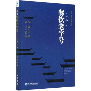 中华餐饮老字号/旅游产业创新与发展丛书