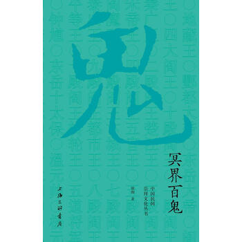 冥界百鬼 徐彻 文化 9787542665812