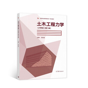 土木工程力学（少学时）（第二版）