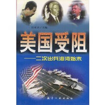 美国受阻-二次出兵海湾始末【正版图书】