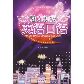 魅力初级英语口语【正版图书】