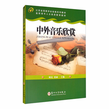 中外音乐欣赏/高职高专人文素质教育教材