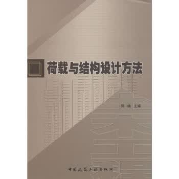 荷载与结构设计方法