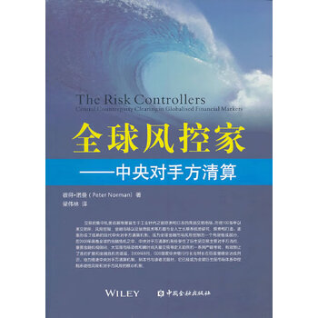 [正版]全球风控家:中央对手方清算 彼得·诺曼 (Peter Norman), 梁伟林 中国金融出版