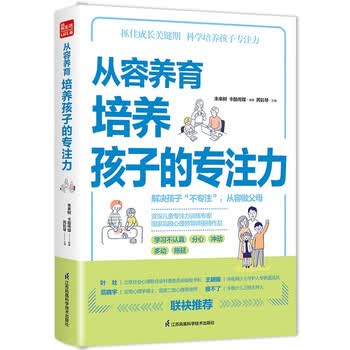 从容养育  培养孩子的专注力（凤凰生活）