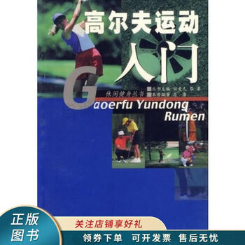高尔夫运动入门
