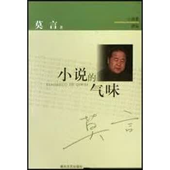 小说的气味 莫言 莫言
