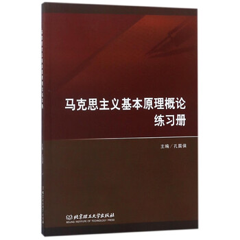 马克思主义基本原理概论练习册
