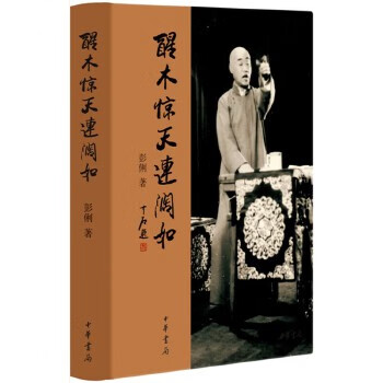 醒木惊天连阔如（典藏本）9787101084399